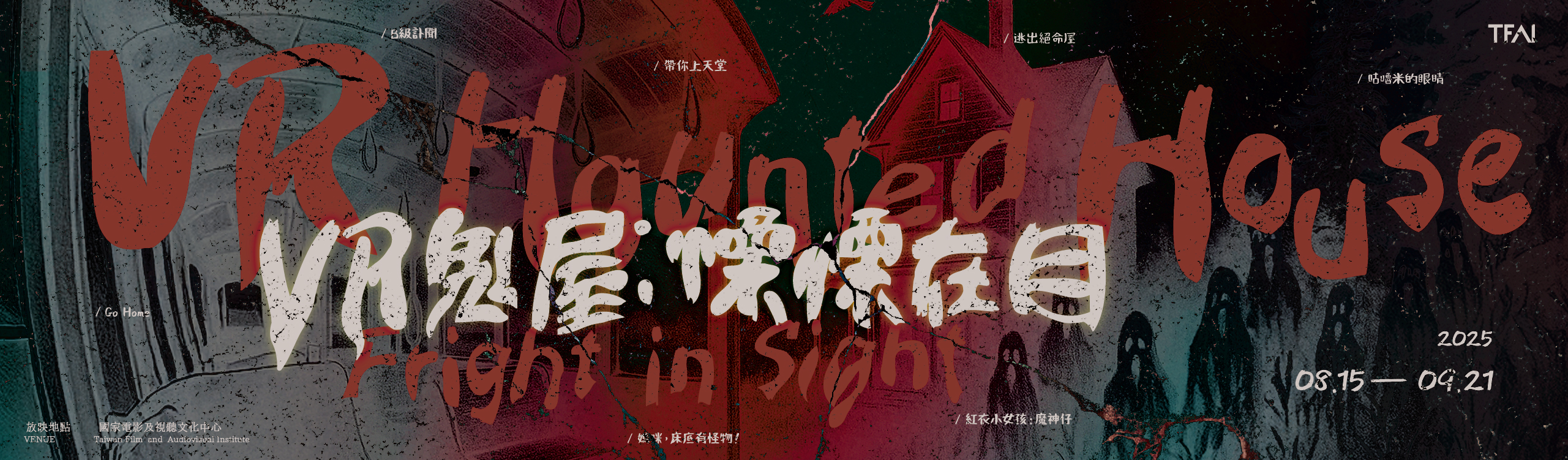 VR Haunted House: Fright in Sight-TFAI-國家電影及視聽文化中心 Taiwan Film and ...